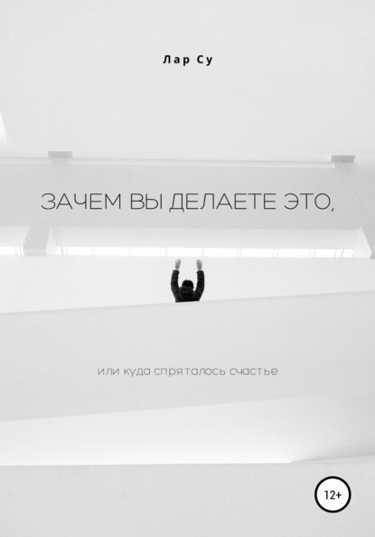Зачем вы это делаете, или Куда спряталось счастье [Цифровая книга]
