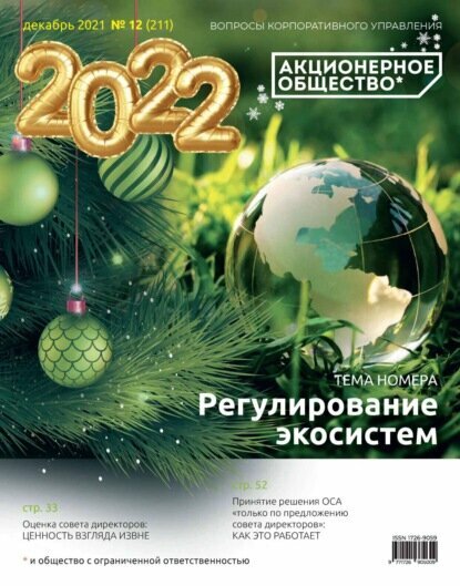 Акционерное общество: вопросы корпоративного управления. № 12 (211), декабрь 2021 [Цифровая книга]