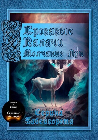 Кровавые Палачи: Молчание Лун [Цифровая книга]