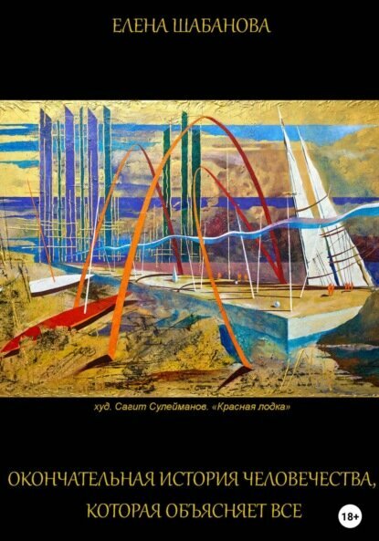 Окончательная история человечества, которая объясняет все [Цифровая книга]