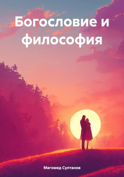 Богословие и философия [Цифровая книга]