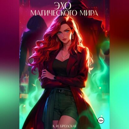 Эхо магического мира [Аудиокнига]