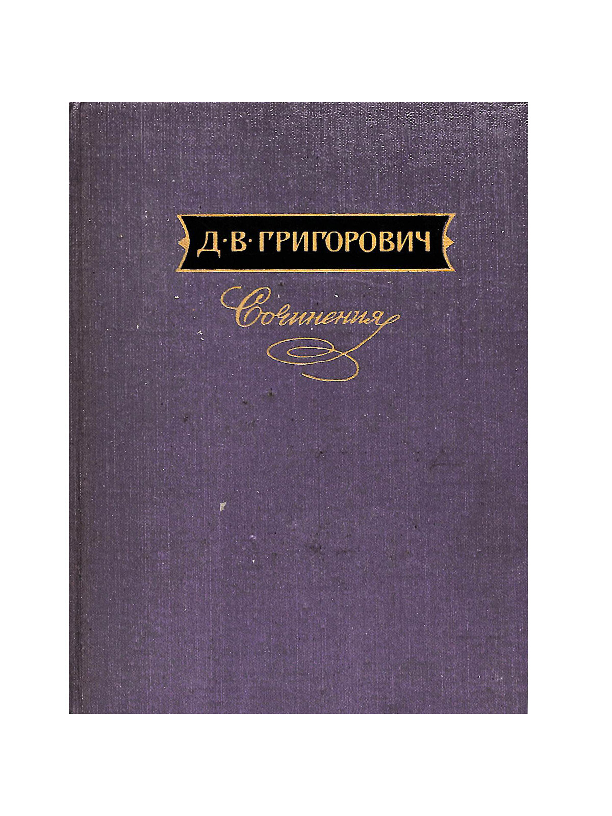 Д. В. Григорович. Сочинения в трех томах. Том 2