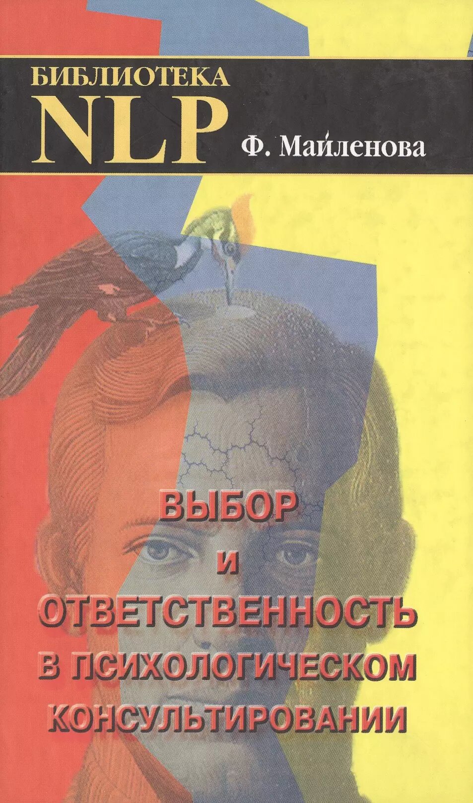Выбор и ответственность в психоло-ком консультировании ()