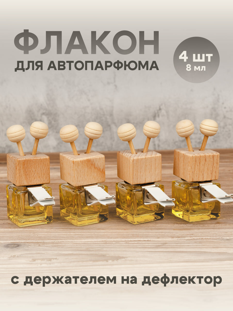 Флаконы для автомобильного ароматизатора на дефлектор 4шт