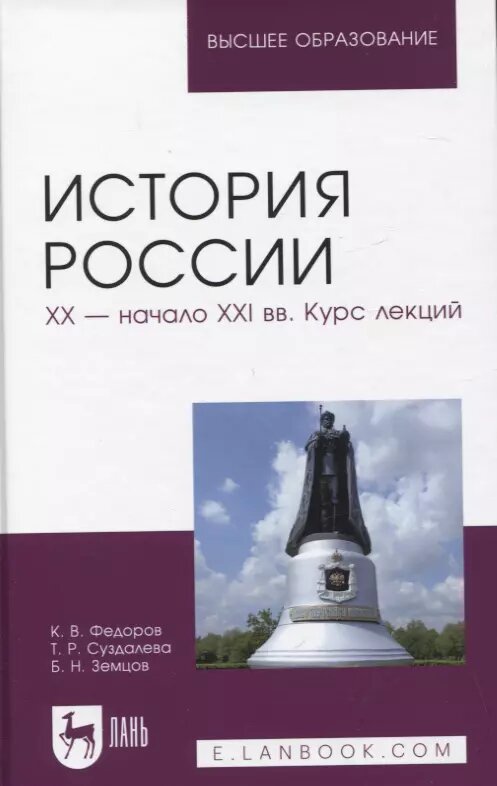 История России. XX — начало XXI вв. Курс лекций. Учебное пособие для вузов (Борис Земцов, Татьяна Суздалева)