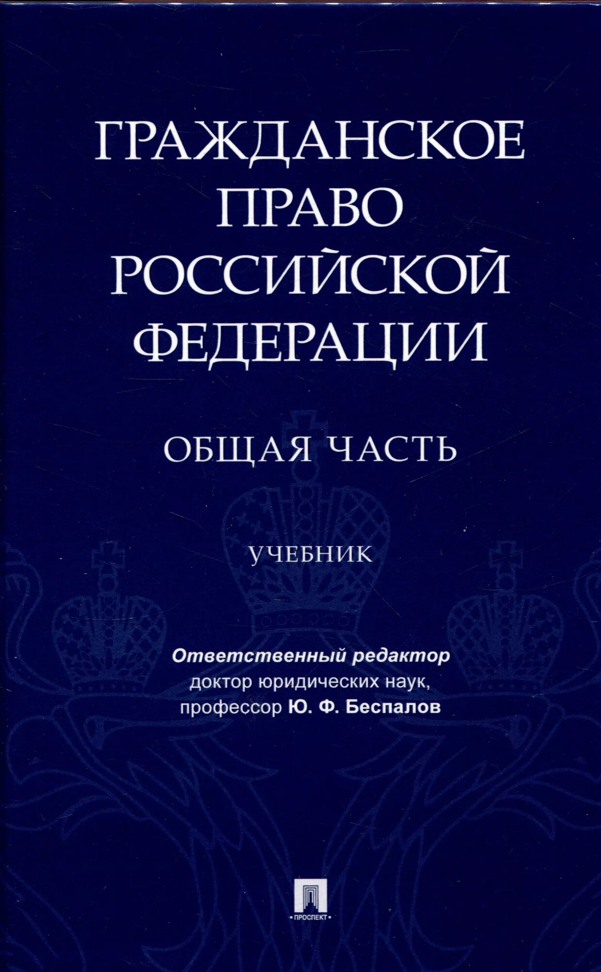 Гражданское право Российской Федерации. Общая часть. Уч.-М: Проспект,2024.