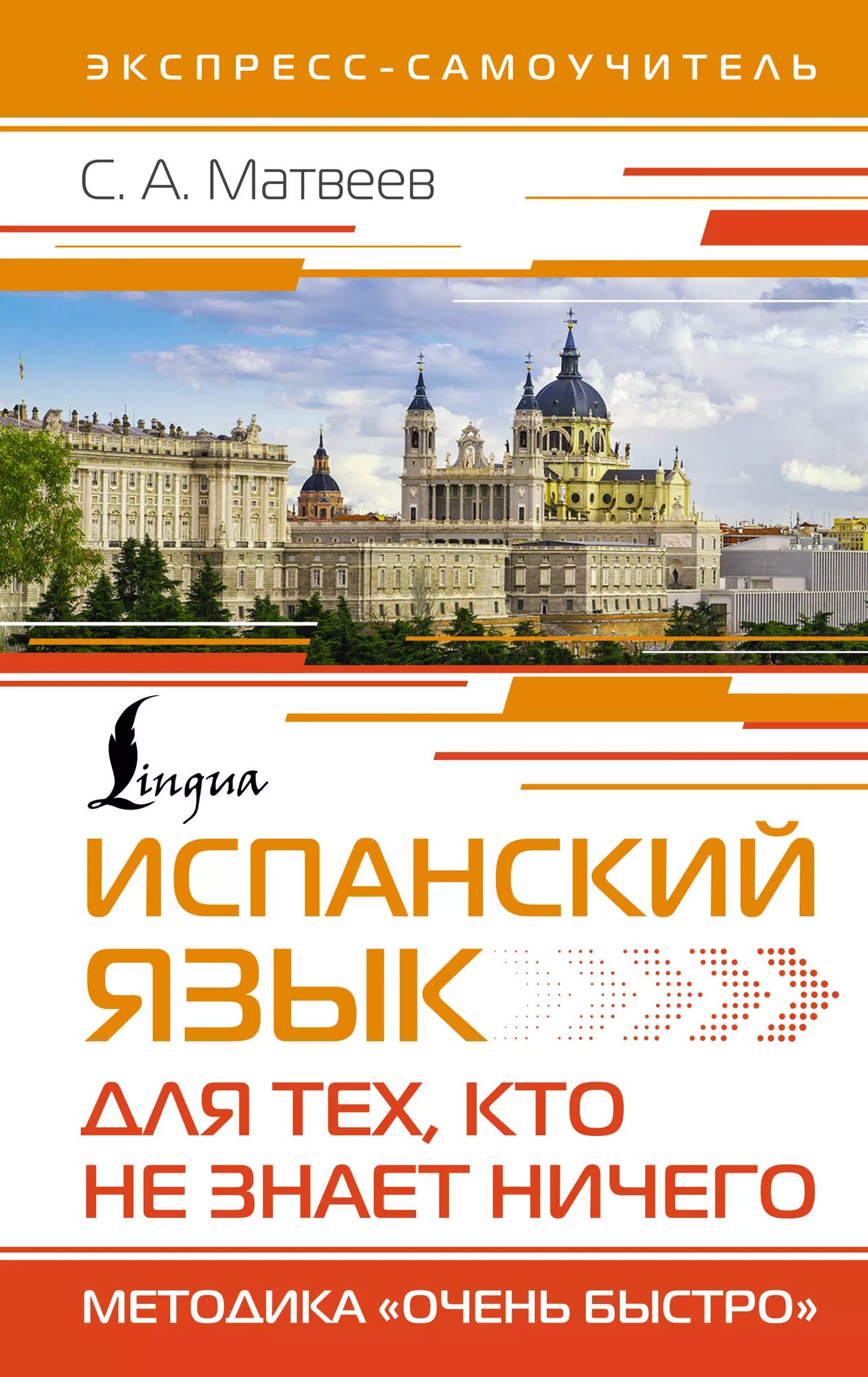 Испанский язык для тех, кто не знает ничего. Методика «Очень быстро»(Сергей Матвеев)