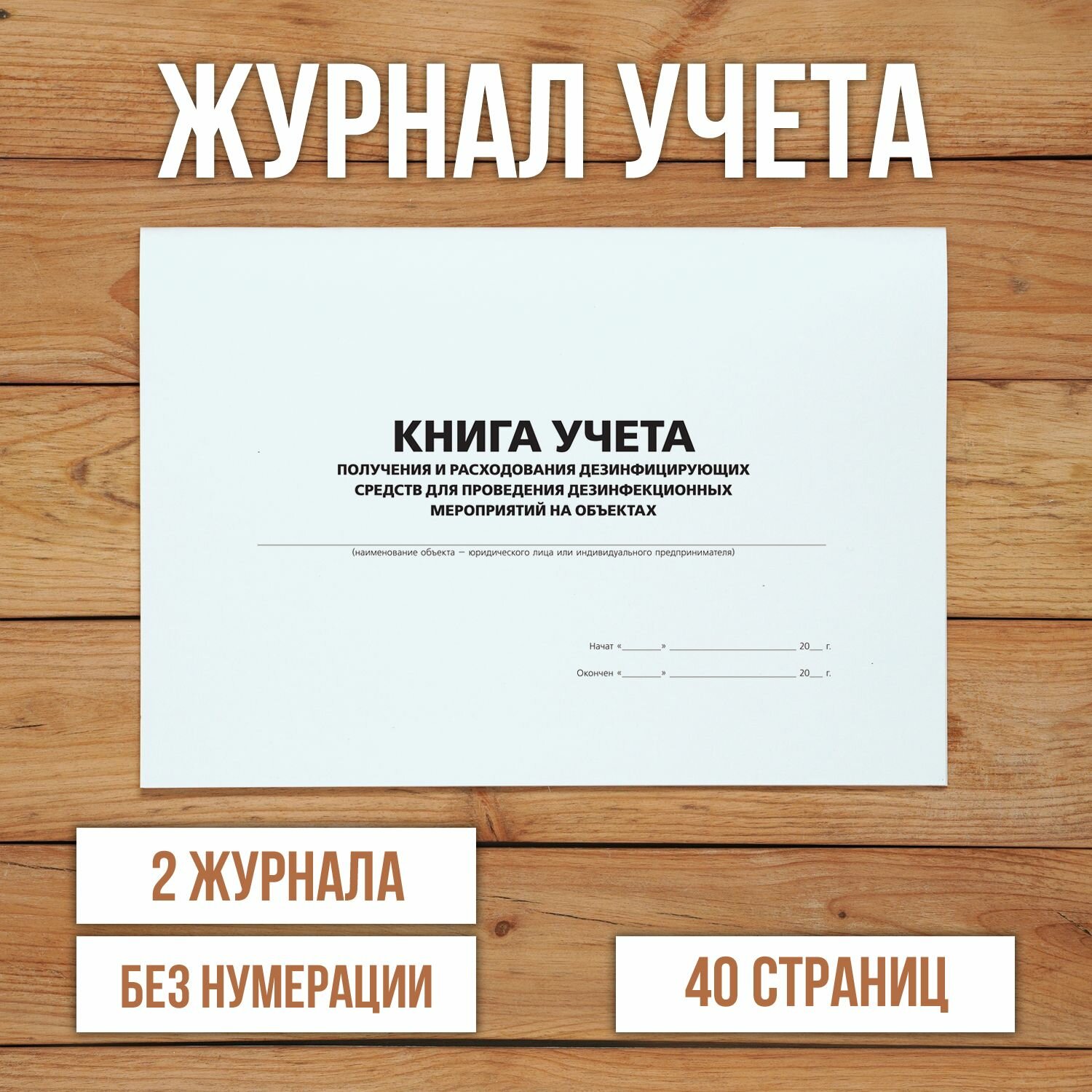 2 шт Журнал учета получения и расходования дезинфицирующих средств для проведения дезинфекционных мероприятий на объектах