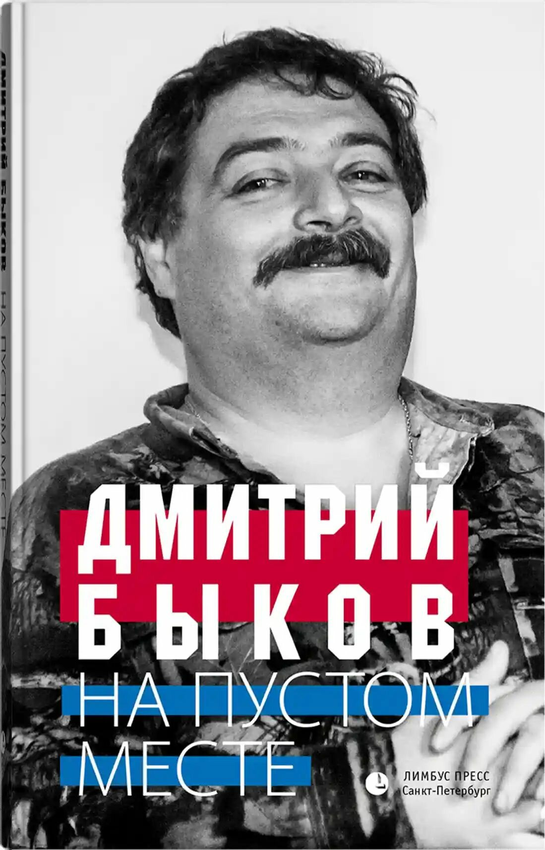Дмитрий Быков. На пустом месте. Статьи: портреты, персоналии, 3-е издание