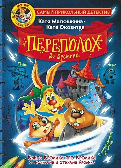 Матюшкина Екатерина Александровна, Оковитая Екатерина: Фу-Фу и Кис-Кис. Переполох во времени
