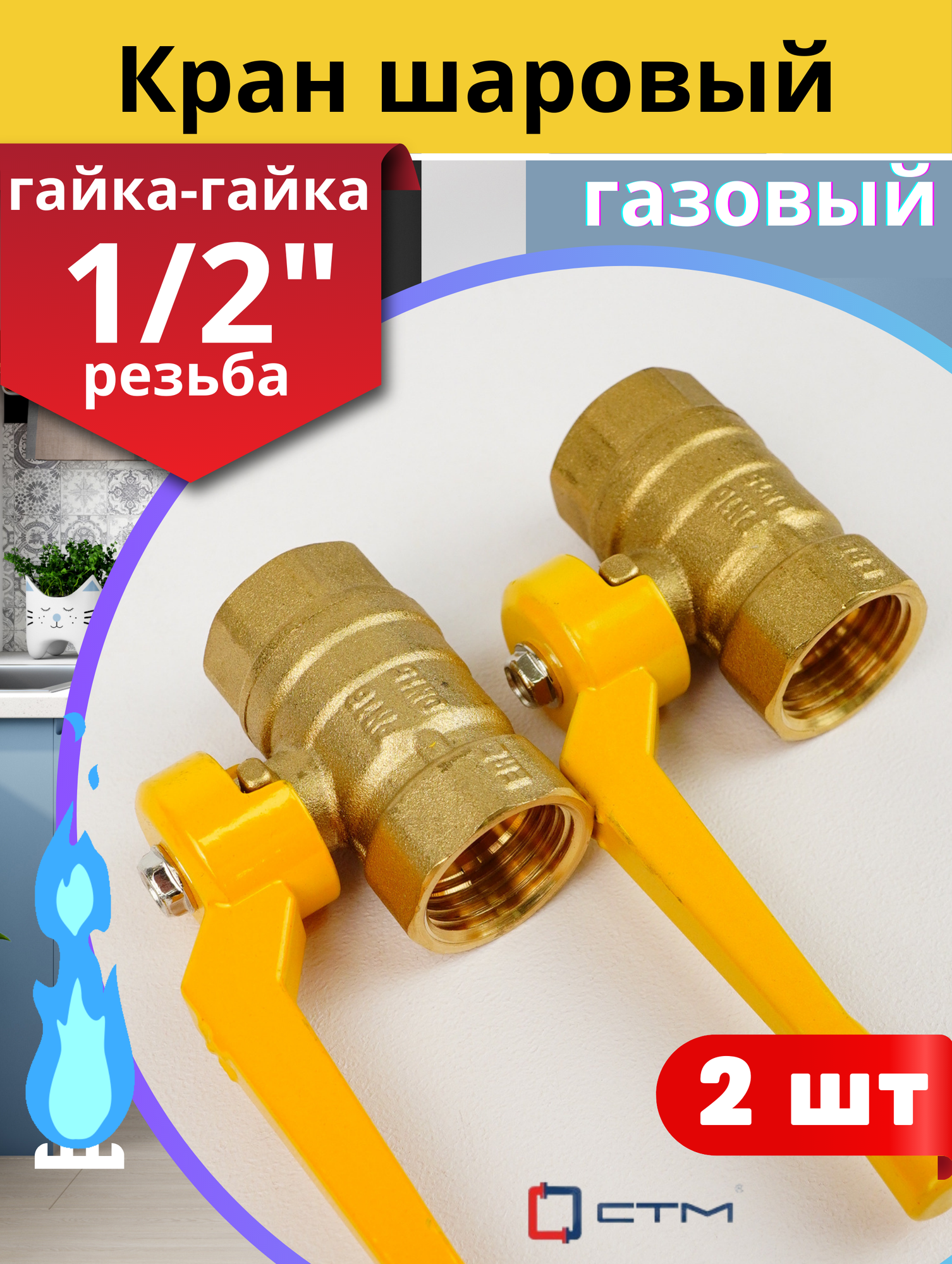Кран шаровый для газа 1/2 внутренняя резьба, ручка - рычаг (СТМ) 2шт.
