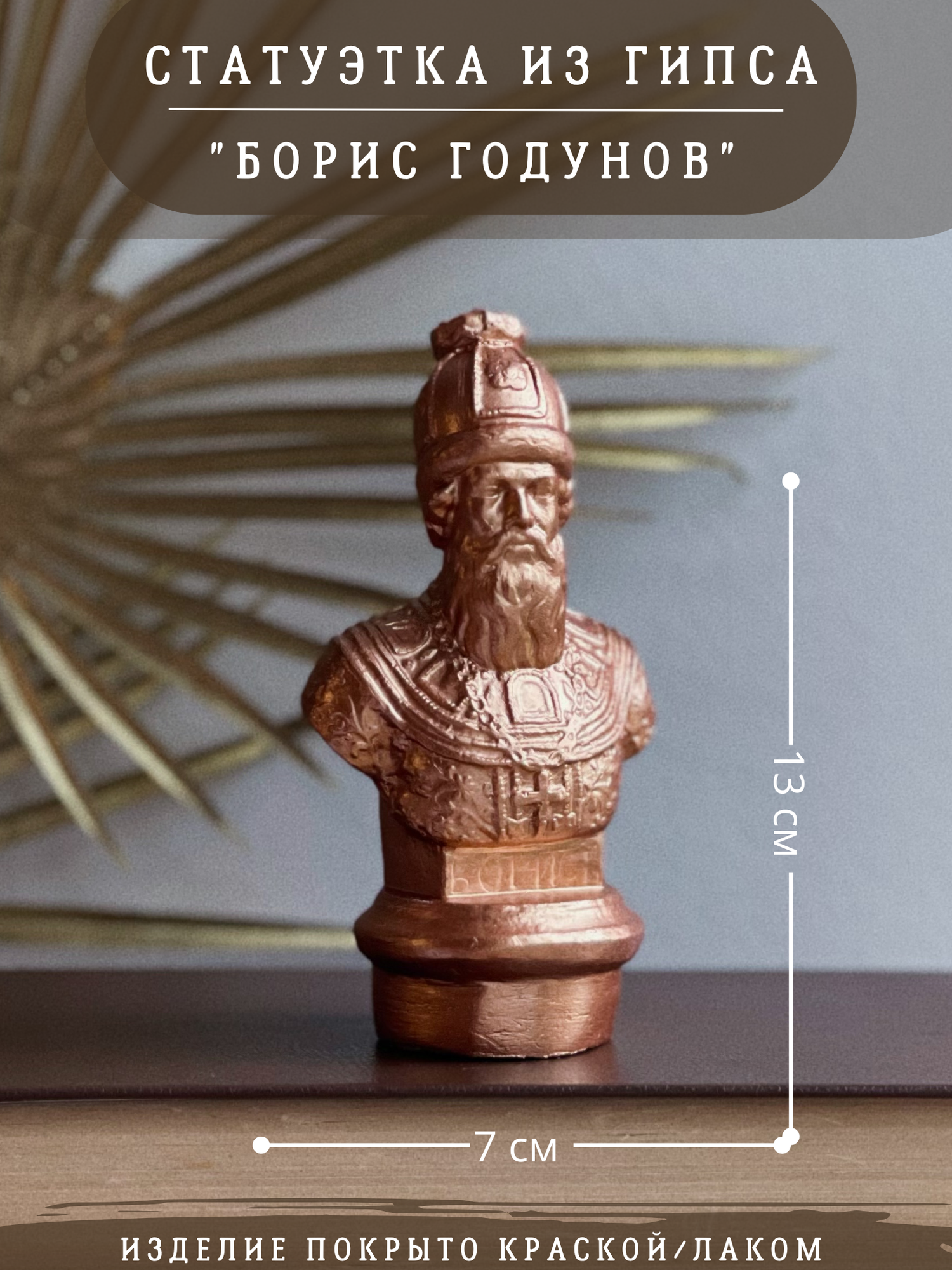 Статуэтка Борис Годунов, из гипса, бронзовый, 13 см, ручная работа