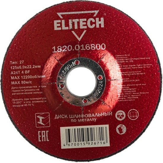 Диск Elitech обдирочный 125х6,0 сталь 1820.016800