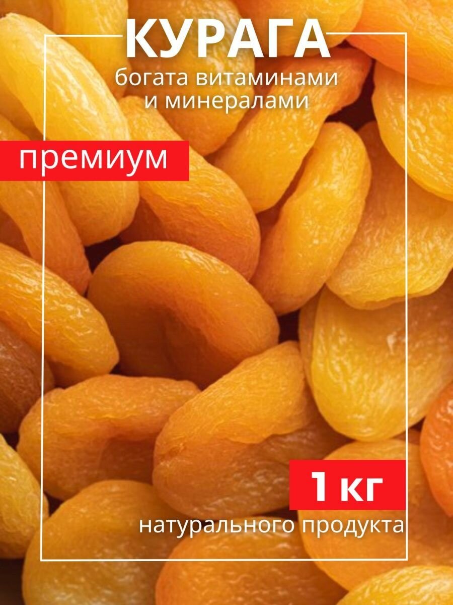 Курага сухофрукты 1 кг