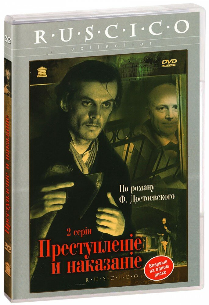 Преступление и наказание (DVD) (ДВД диск, DVD Box, СССР, Киностудия Им. М. Горького)