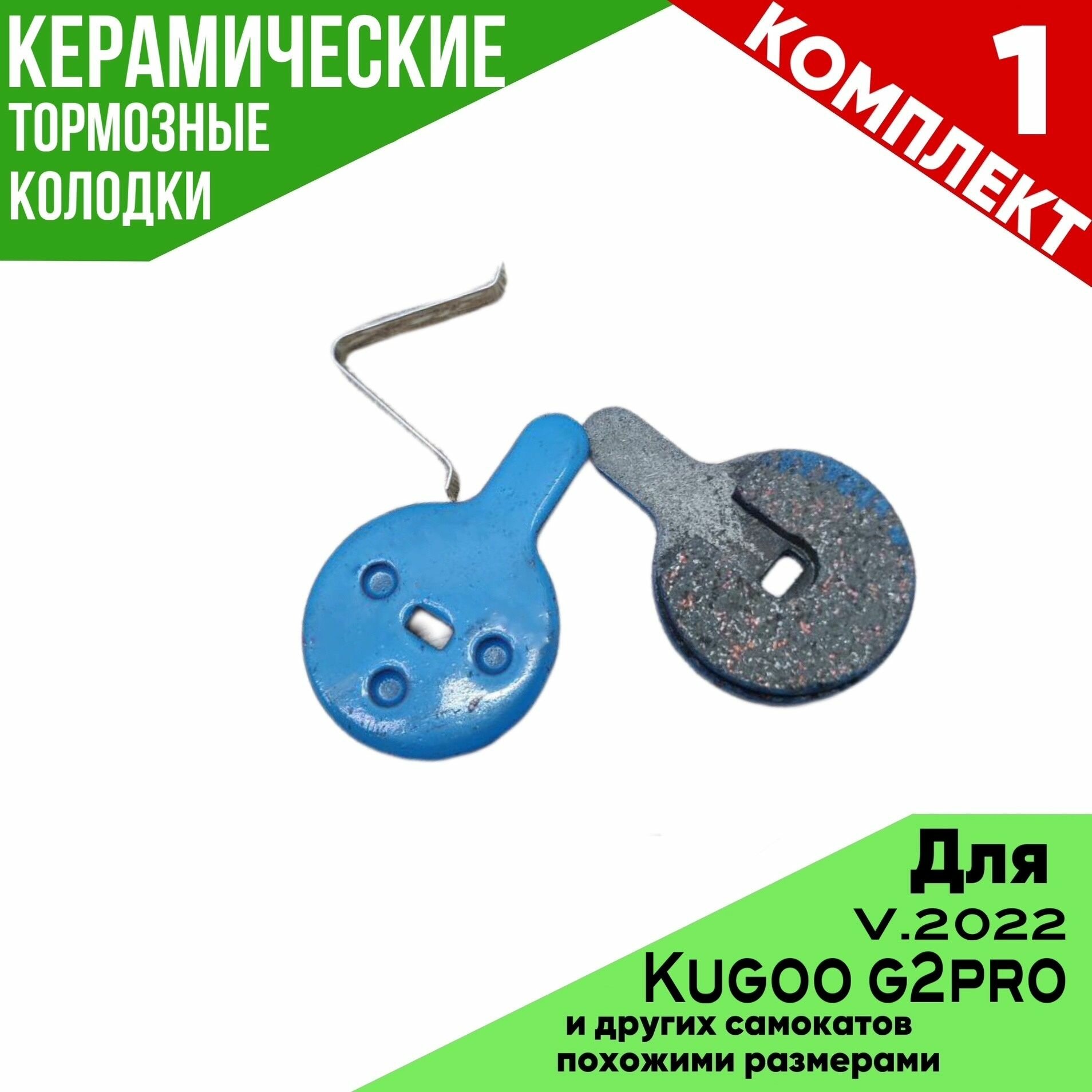 Керамические тормозные колодки для электросамоката KUGOO G2 PRO