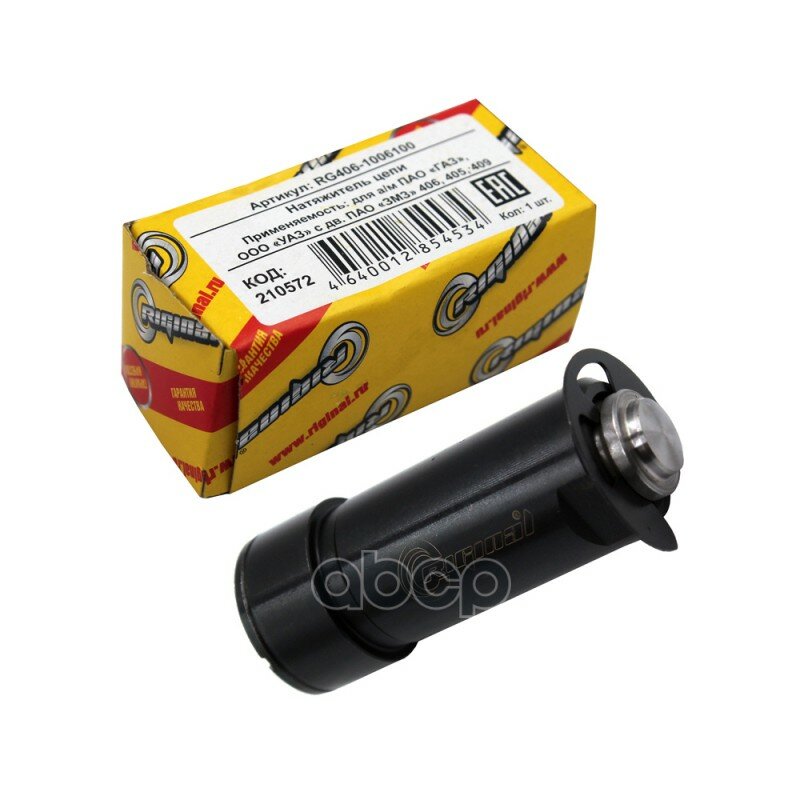 Натяжитель цепи ГАЗ дв. ЗМЗ 405, 406, 409 автоматический Riginal арт. RG406-1006100