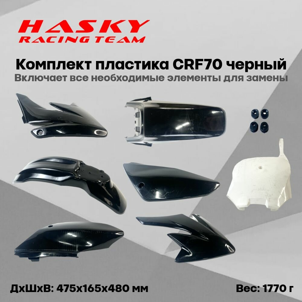 Комплект пластика CRF70 черный