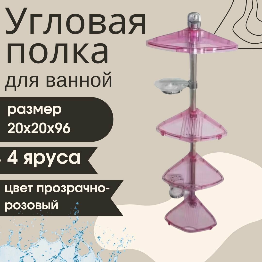 Угловая полка Primanova M-N13-22 из 4 ярусов размер 20x20x96 см