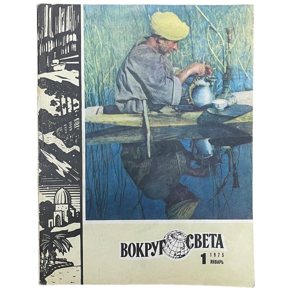 Журнал "Вокруг света" №1, январь 1975 г. Изд. "Молодая гвардия", СССР