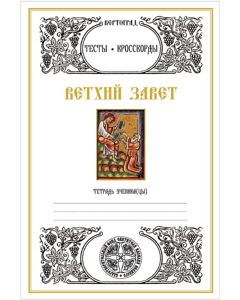 Ветхий Завет. Тесты. Л. А. Захарова