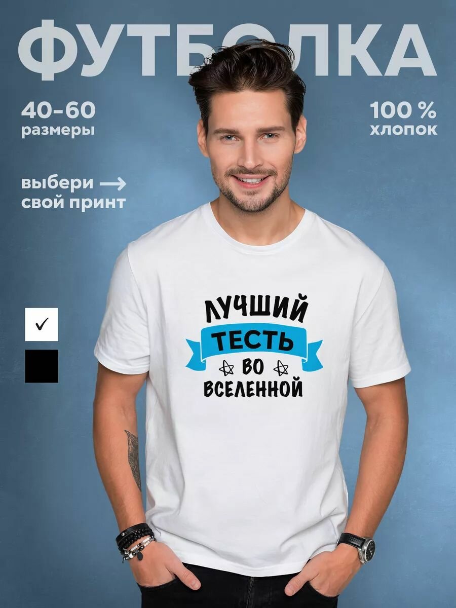 Футболка DARIART Лучший тесть, белая