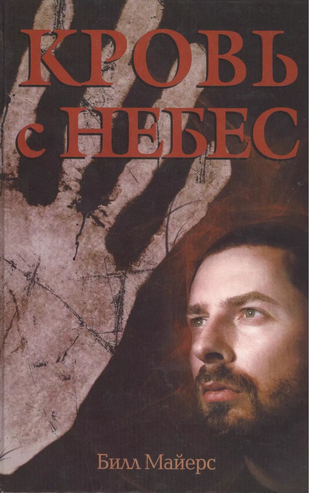 Кровь с небес. (трилогия: огонь с небес) книга первая