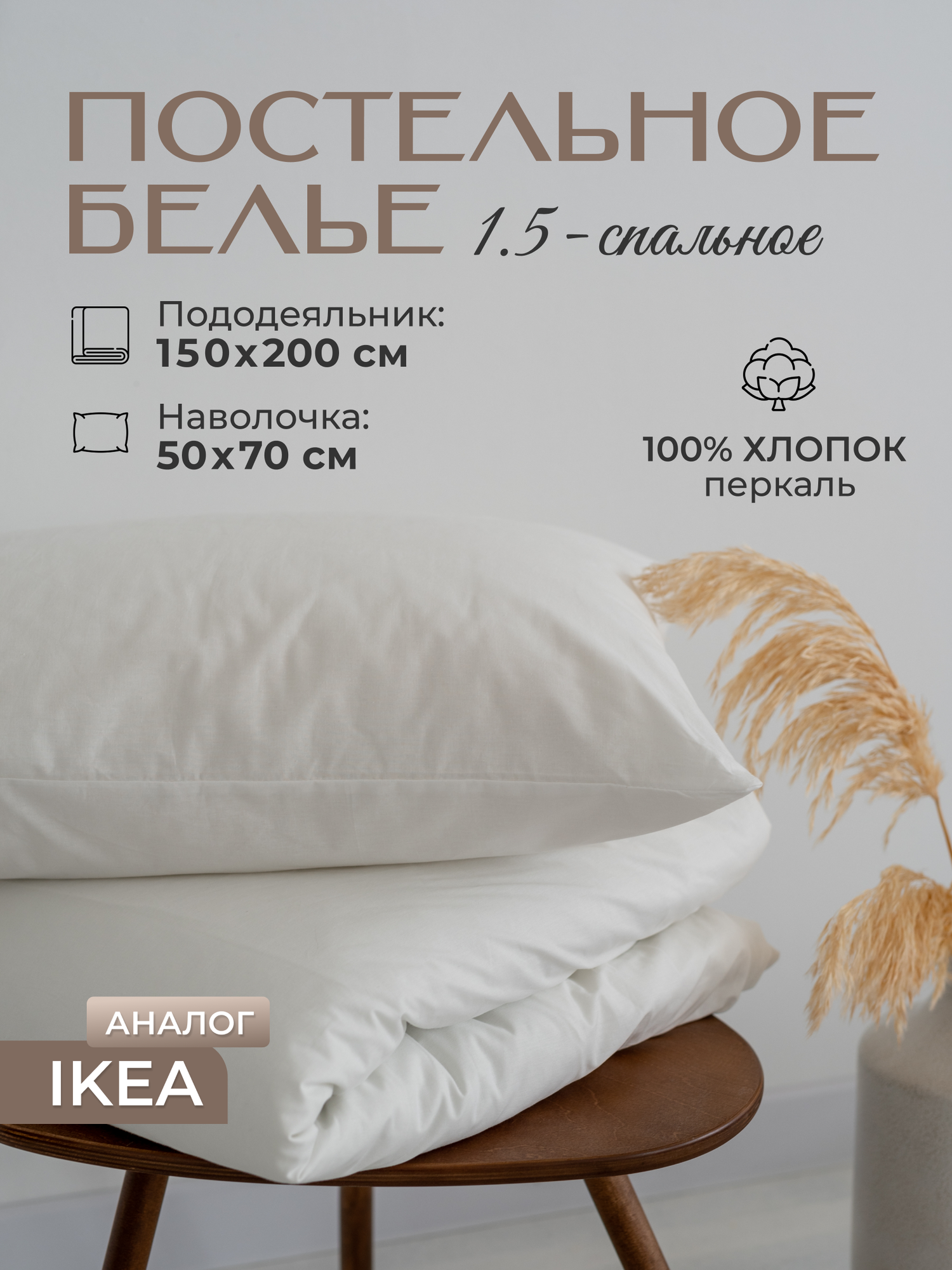 Комплект постельного белья аналог икеа, SOON base, 150х200 см