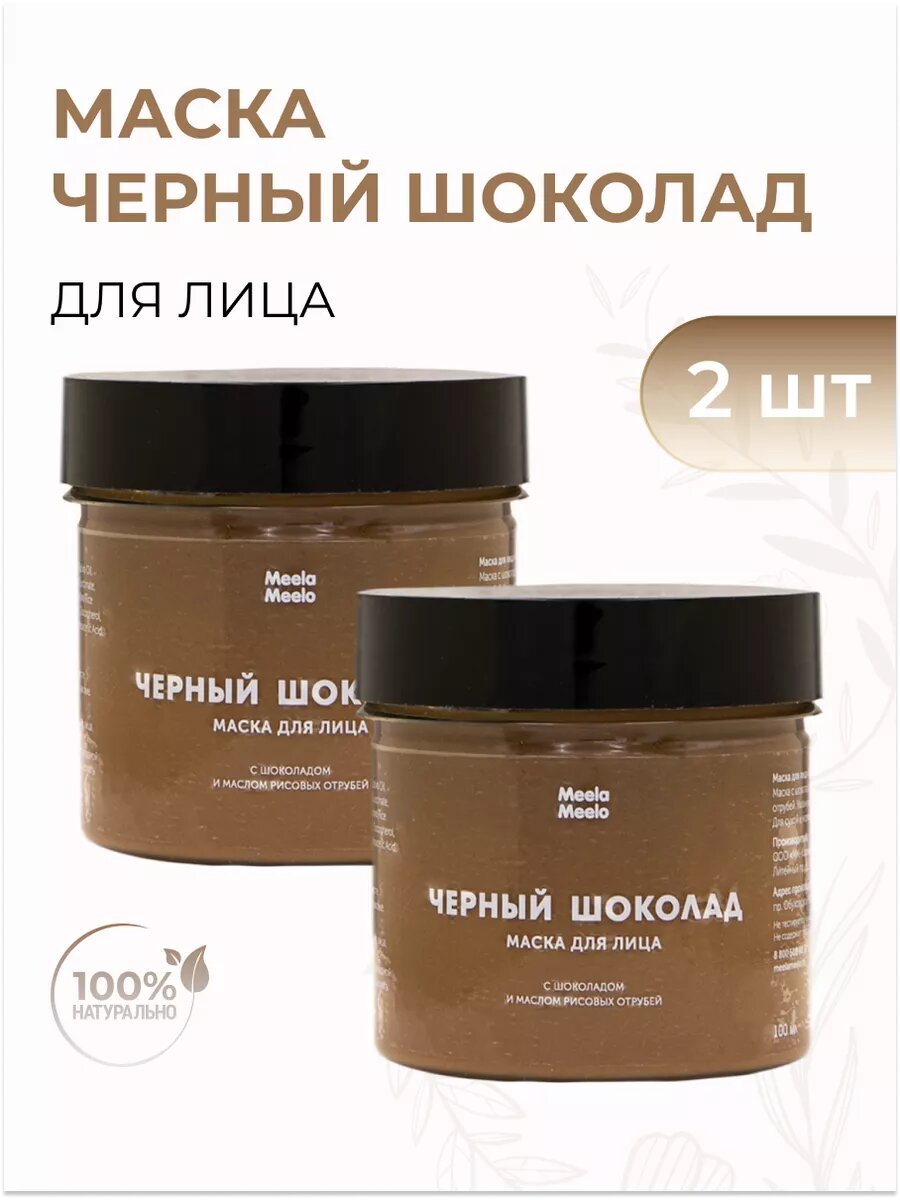 Набор Маска для лица Черный шоколад с маслом рисовых отрубей