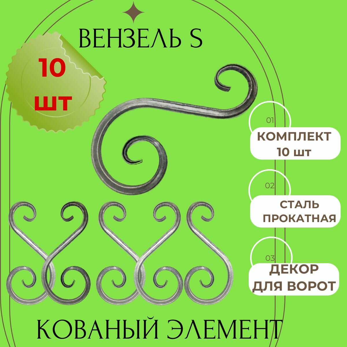 Кованый элемент "Вензель S" Комплект 10 шт. Сталь прокатная. Узор для ворот, забора, калитки