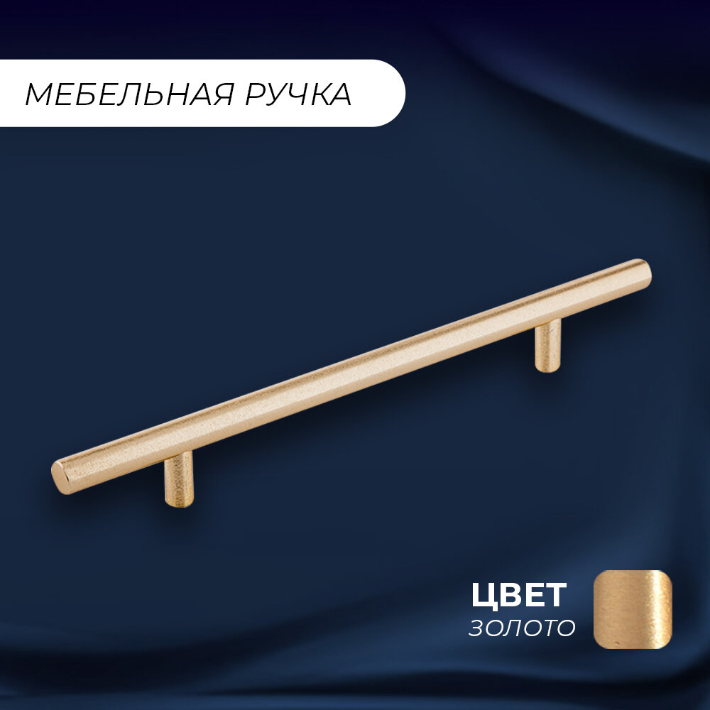 Ручка мебельная рейлинг "Амальтея", 232 (160) мм, золото, 1 шт.