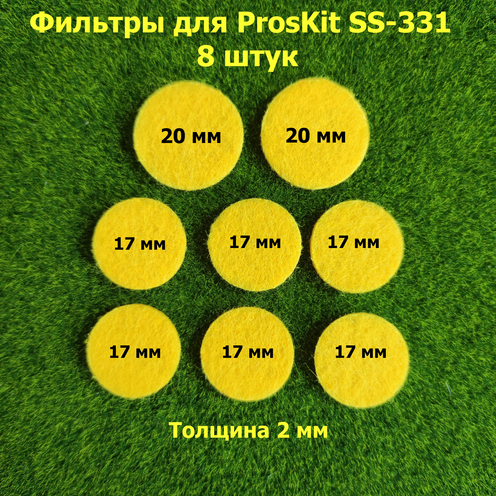 Фильтры для ProsKit SS-331B 8 штук