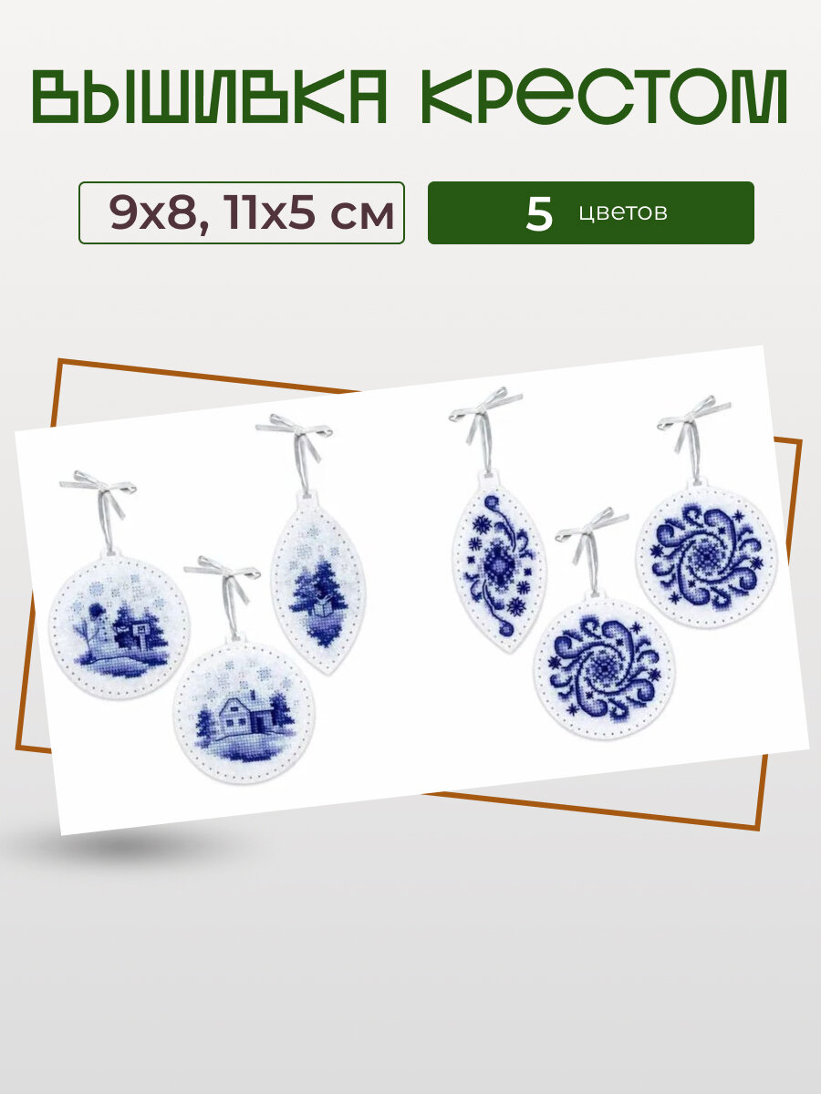 Набор для вышивания крестиком Жар-птица (МП-студия), "Новогодние игрушки №2. Набор из 3 шт.", 9х8 (2шт.), 11х5 см, Новый год Зима Праздники Времена года