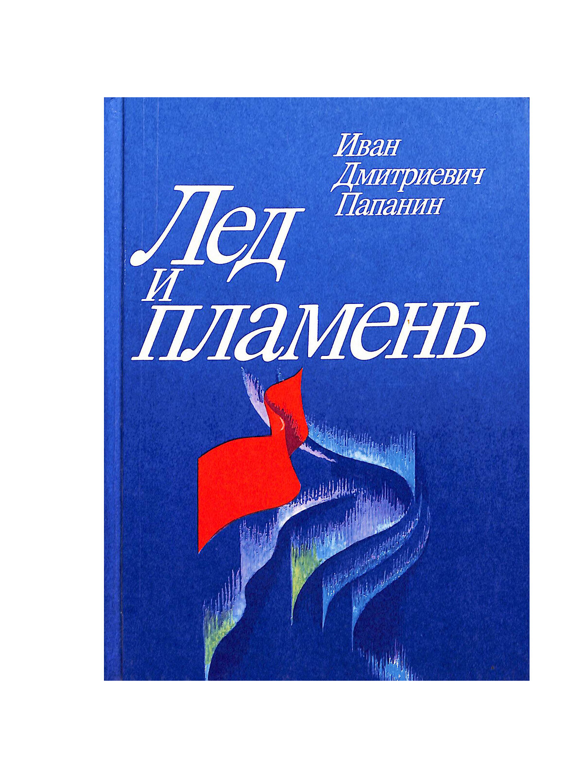 Лед и пламень