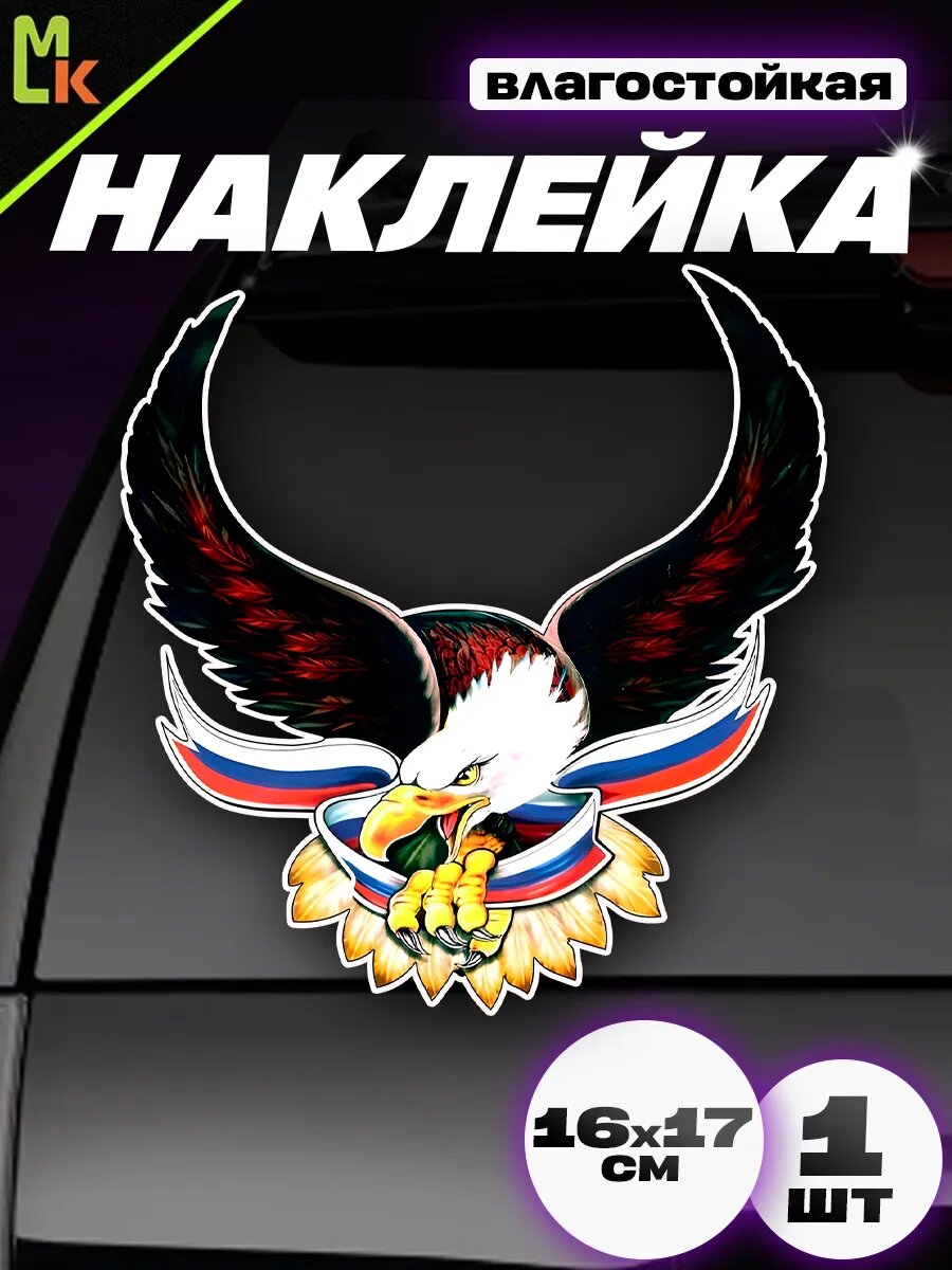 Наклейка MkAuto на машину виниловая "Орел", самоклеющая пленка