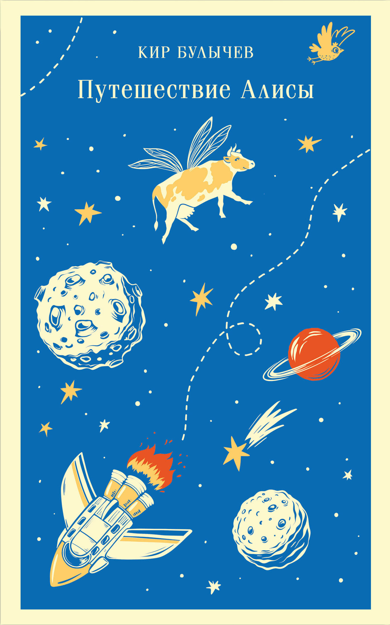 Путешествие Алисы / Булычев К.