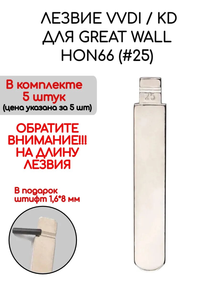 Набор лезвий 5 штук VVDI KD HON66 (#25) для Great Wall H5 / C30 / C50