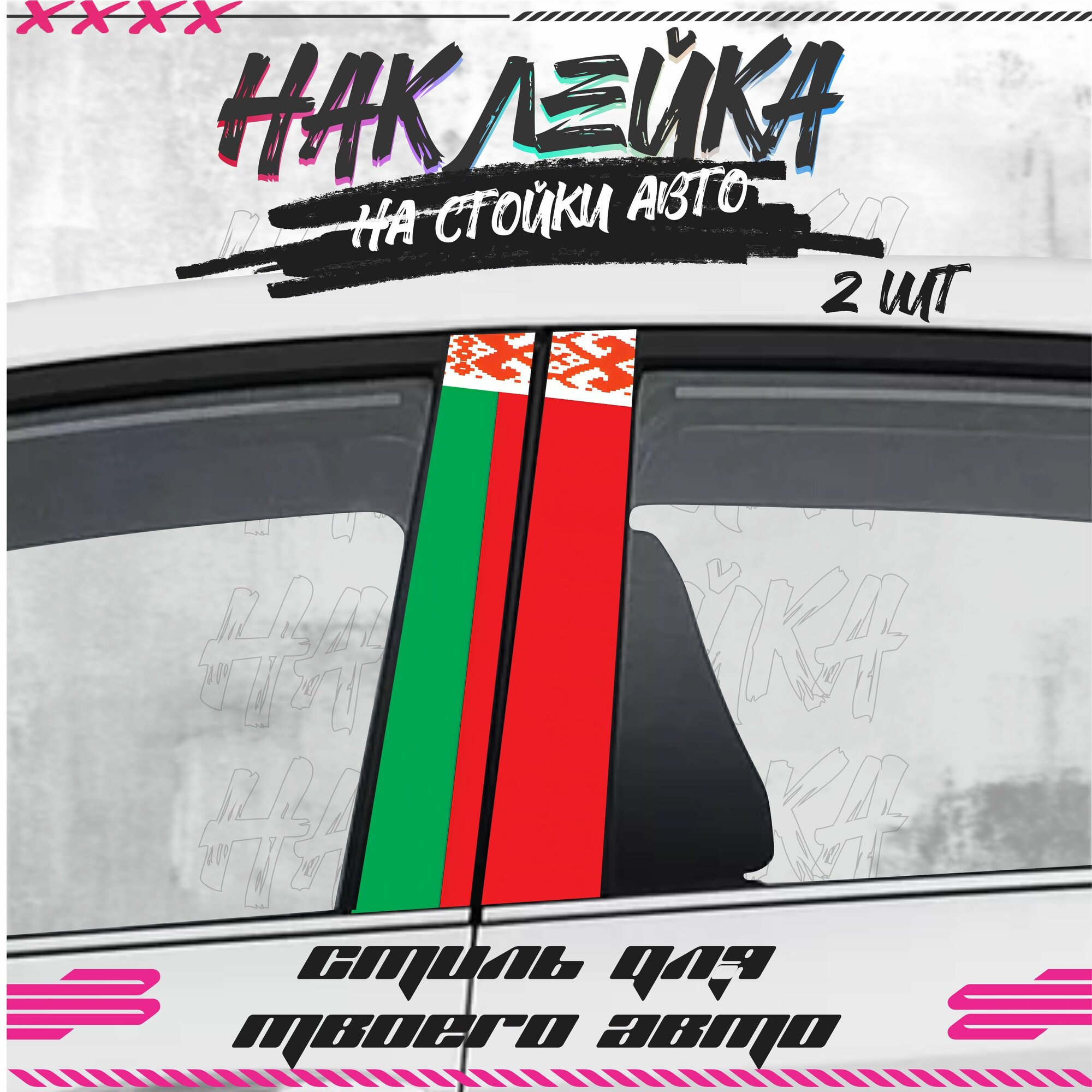 Наклейки на стойки дверей авто флаг беларуси