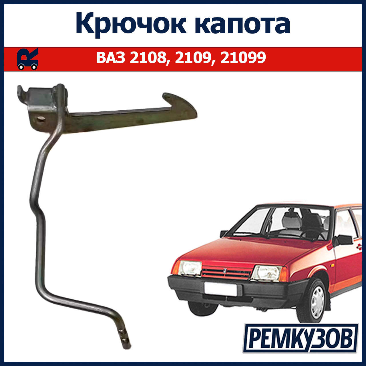 Крючок капота ВАЗ 2108, 2109, 21099