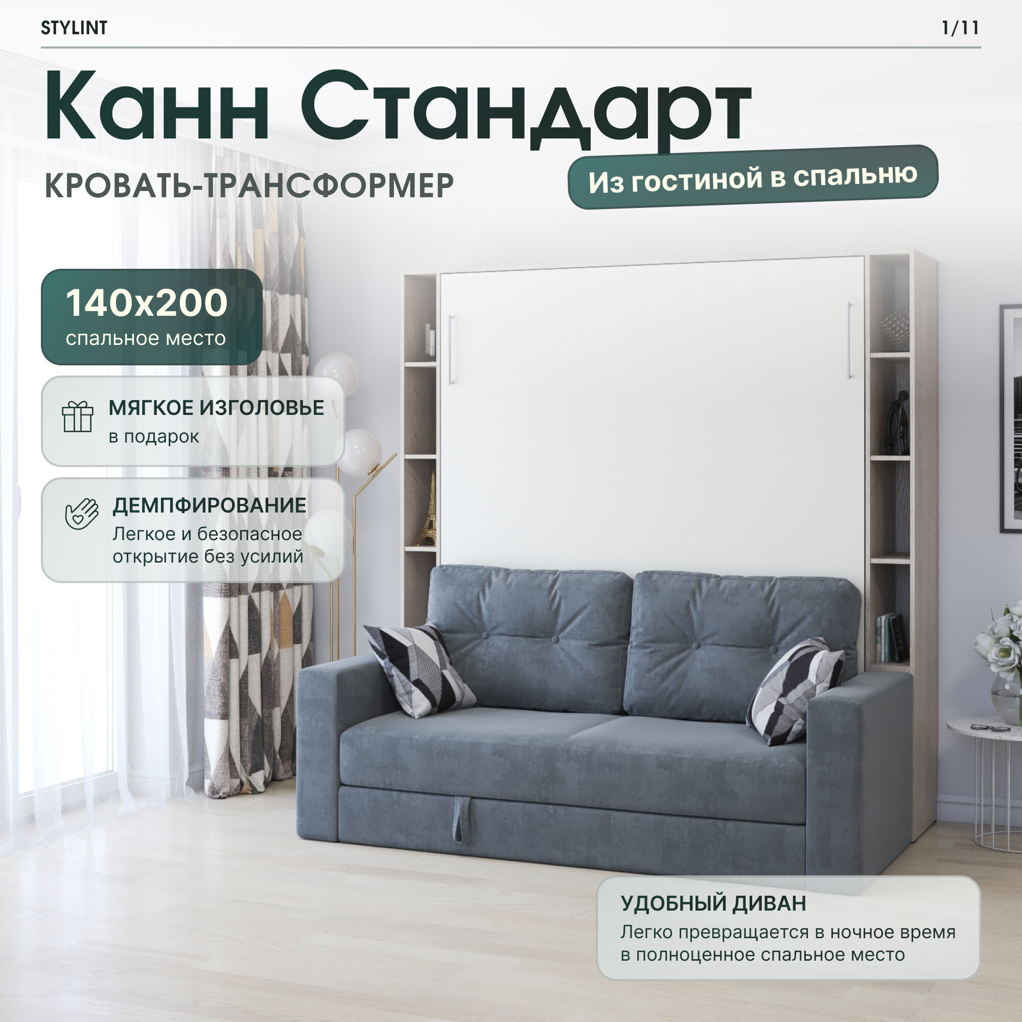 Шкаф кровать трансформер с креплением к стене, Stylint, Канн Стандарт, 140х200, Ясень шимо/Белый, teddy 018