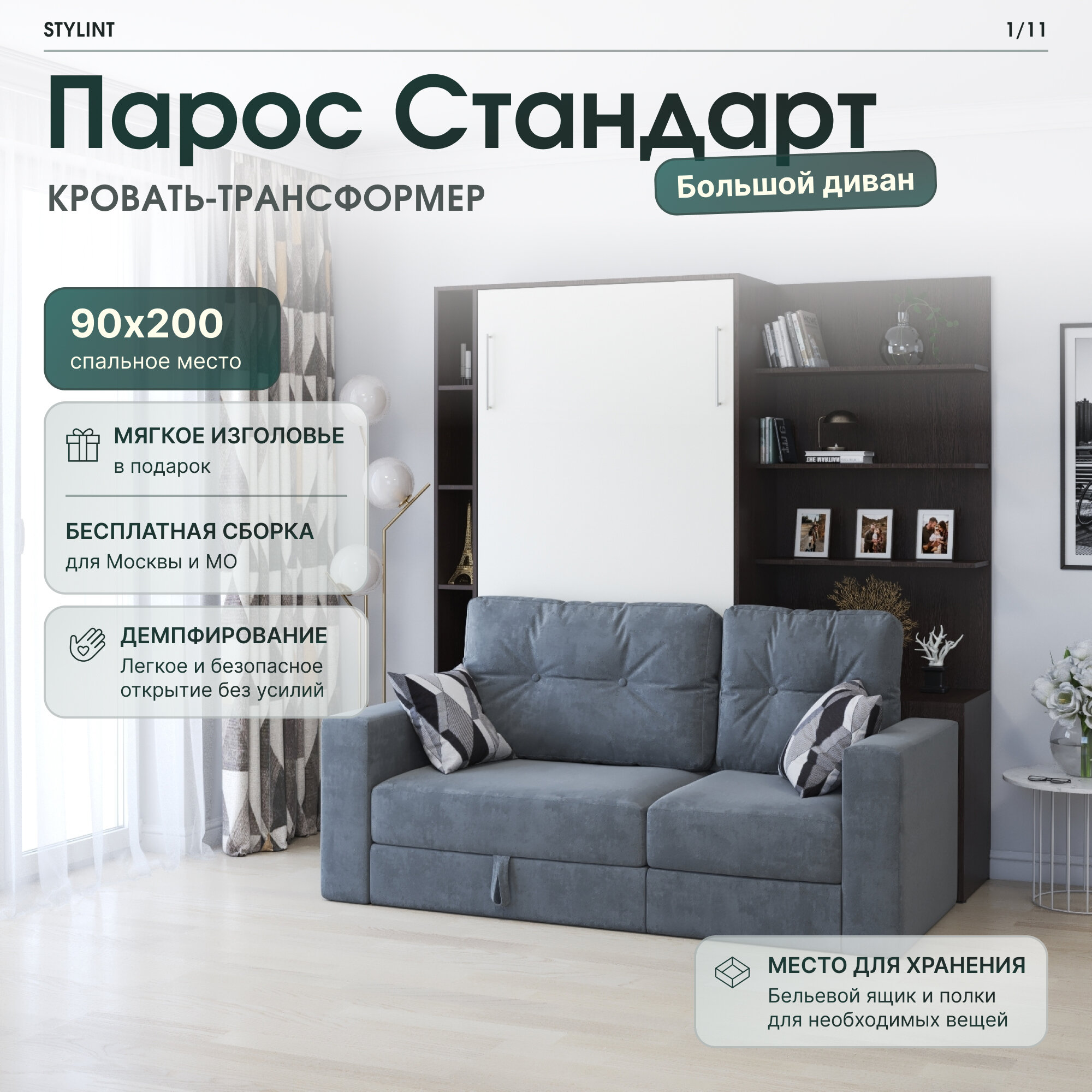 Шкаф кровать трансформер с креплением к стене, Stylint, Парос Стандарт (угол справа), 90х200, Венге магия/Белый, teddy 018