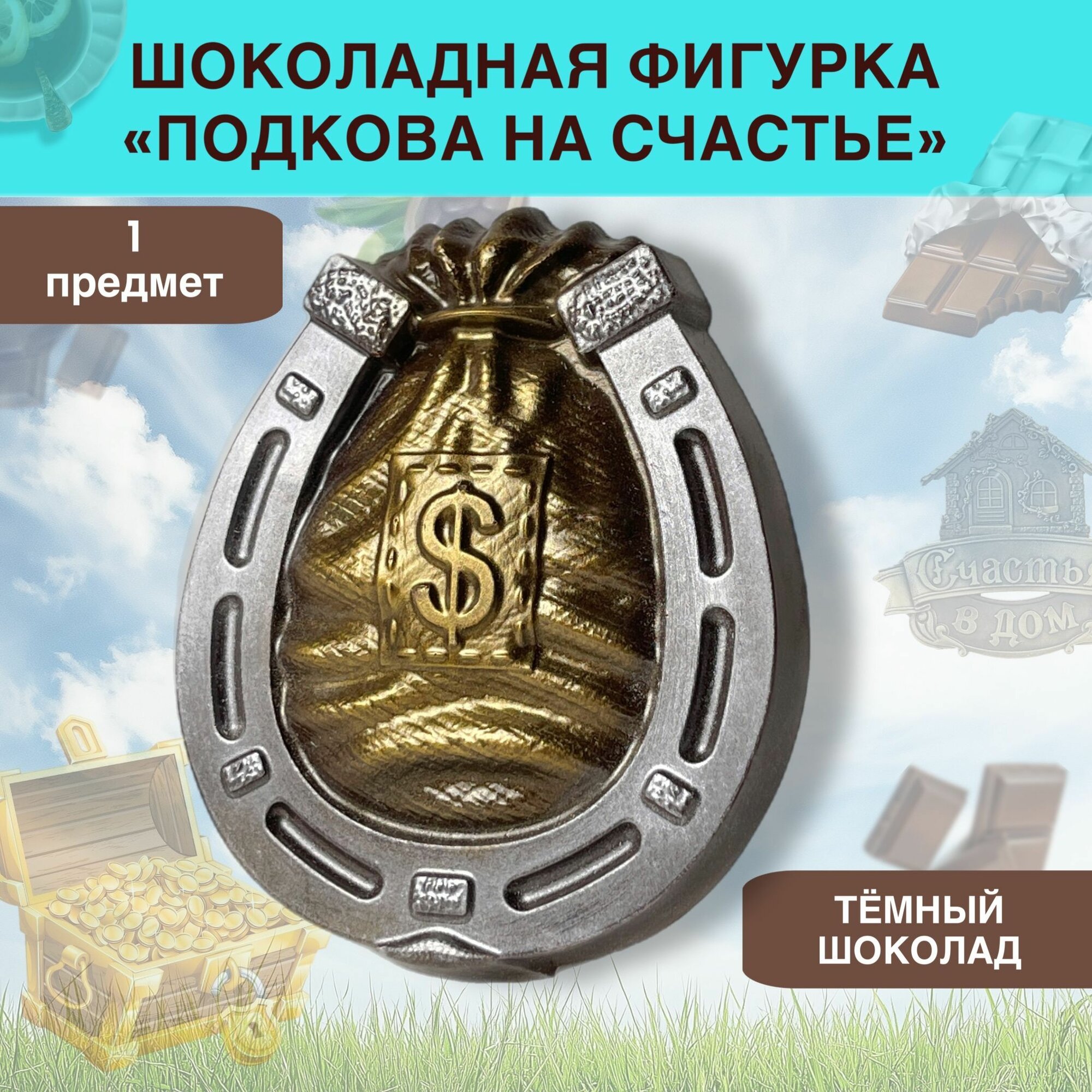 Сладкий подарок шоколад фигурный Подкова
