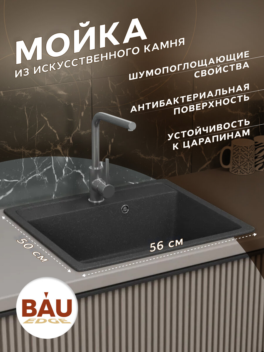 Мойка для кухни BAU Stil Black stone 56х50, выпуск с сифоном в комплекте, черный камень
