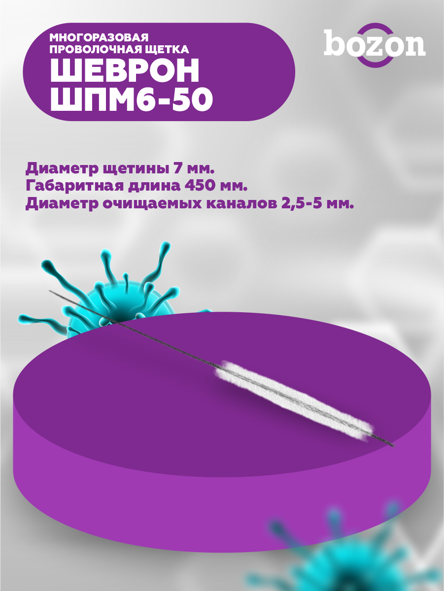 Многоразовая проволочная щетка шеврон ШПМ6-50