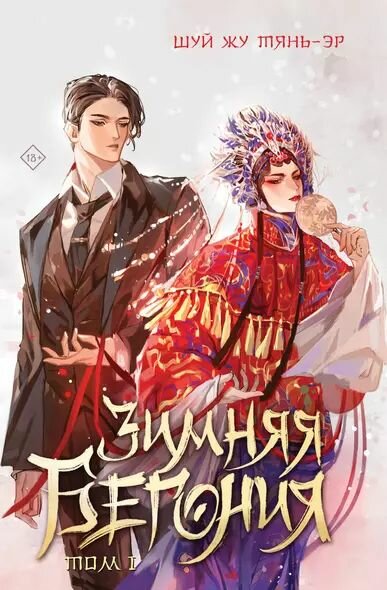 Тянь-эр: Зимняя бегония. Т.1 (Лучшие азиатские новеллы) Эксмо 2024