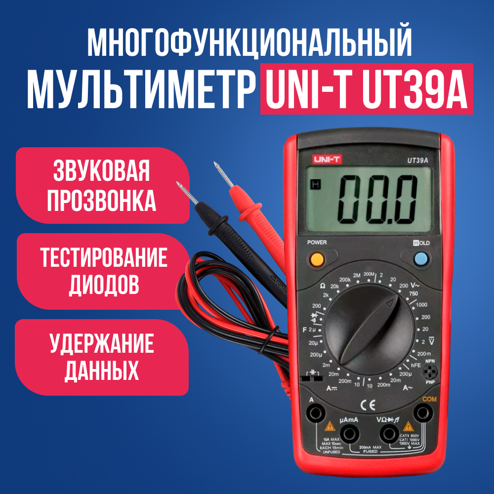 Мультиметр UNI-T UT39A, цифровой, для измерений тока, напряжения и сопротивления