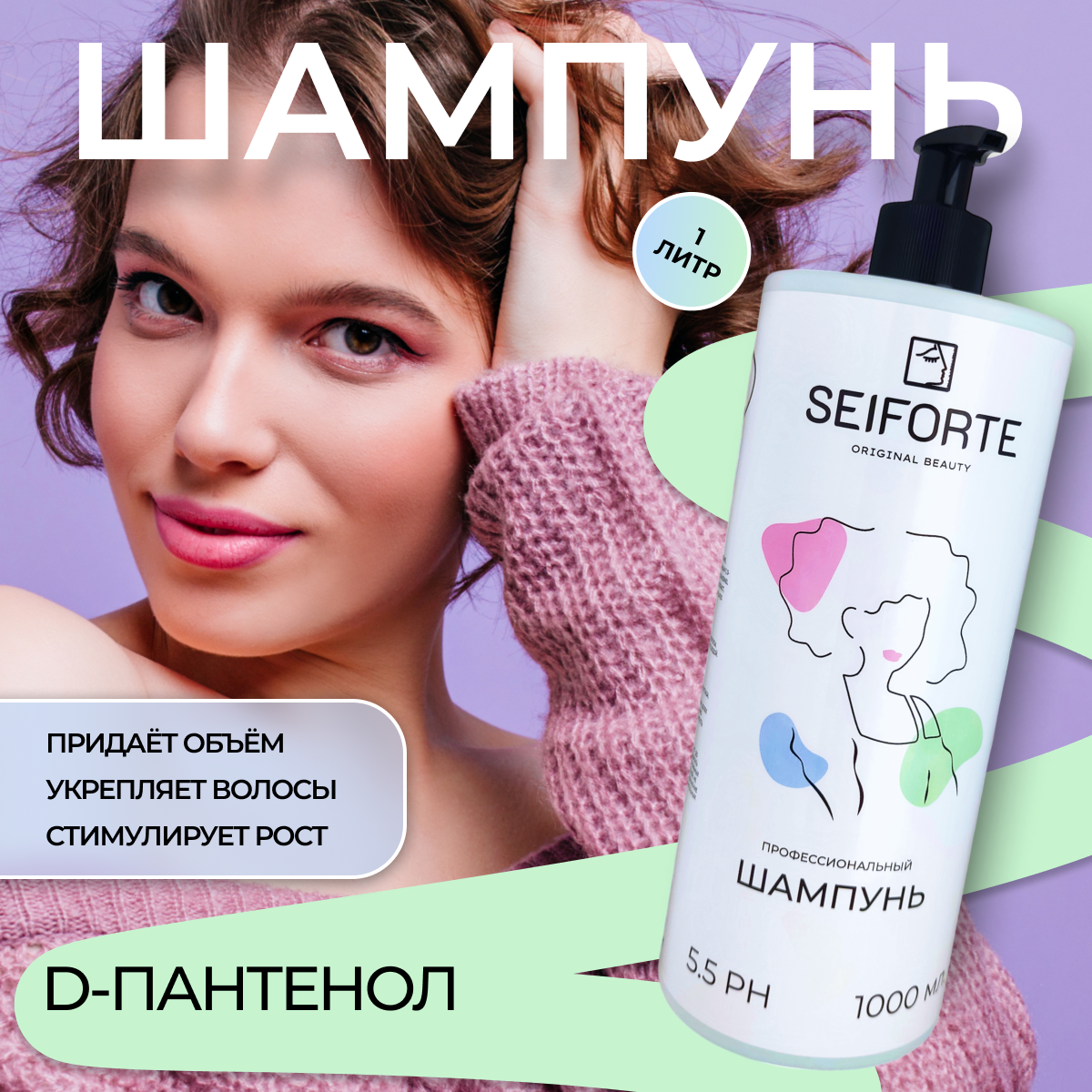 Шампунь для волос профессиональный 1000 мл с пантенолом SEIFORTE увлажняющий