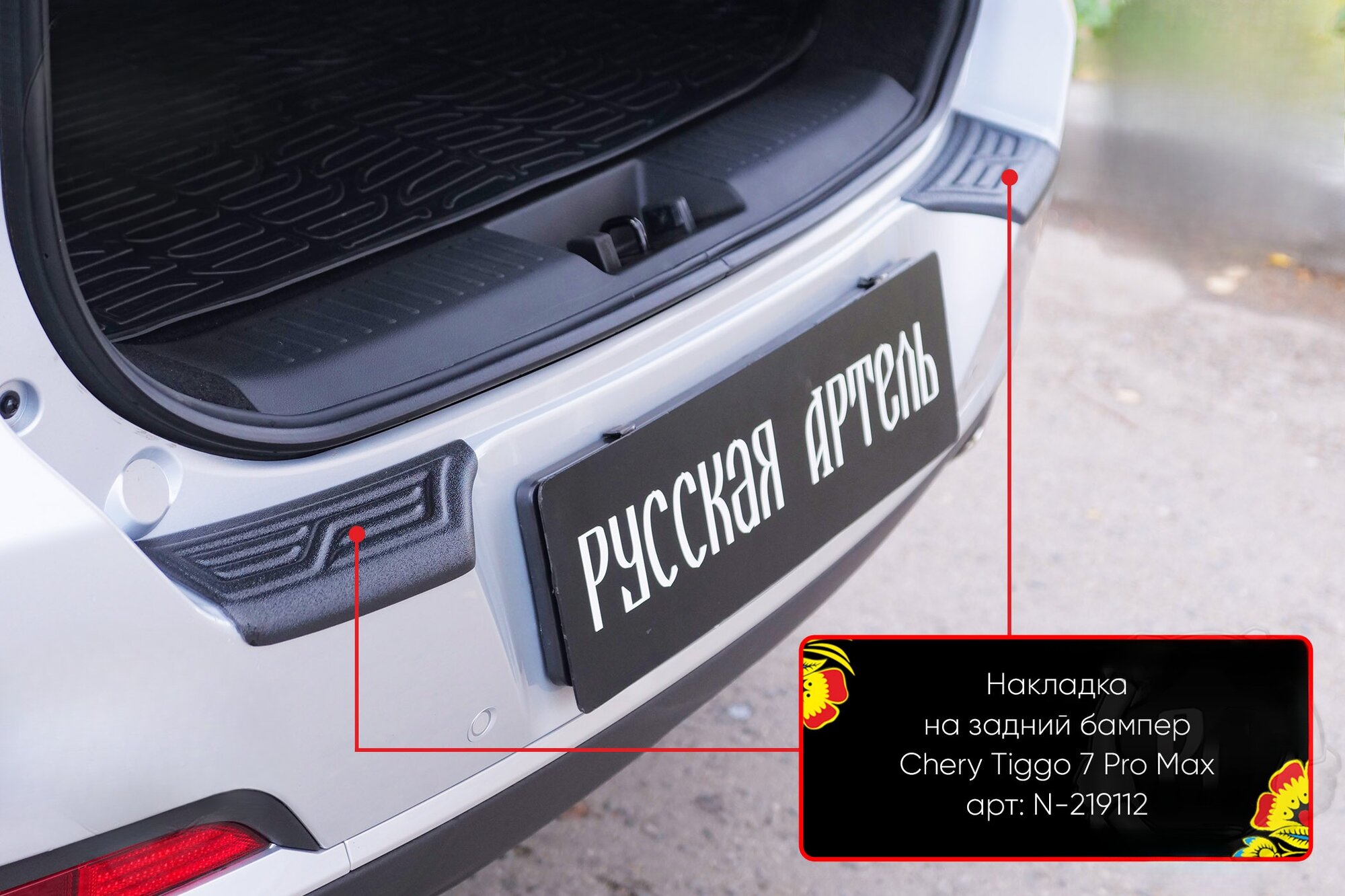 Накладка на задний бампер Chery Tiggo 7 2024- (II Рестайлинг)