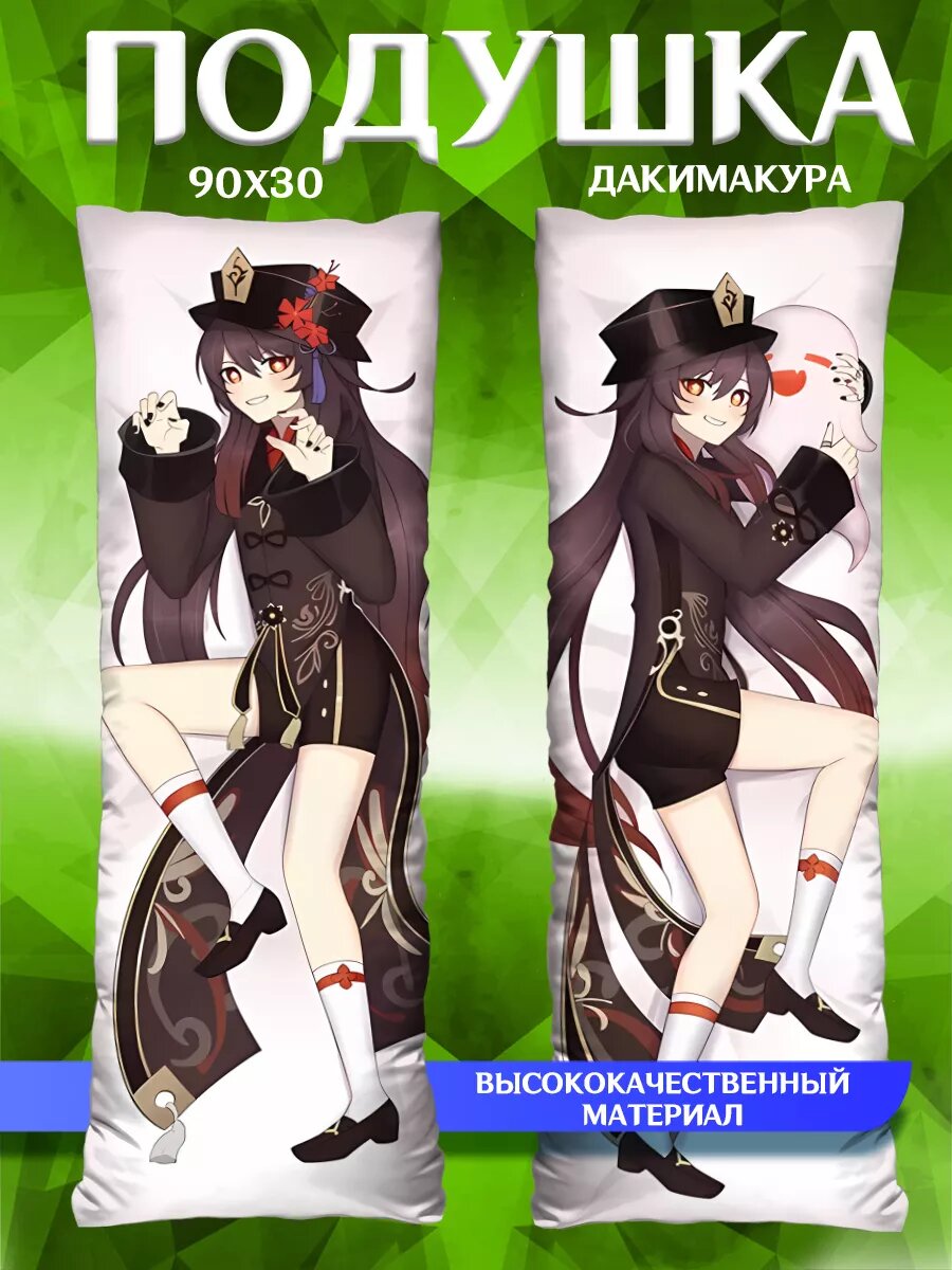 Подушка дакимакура принт Genshin Геншин импакт Ху Тао 90х30